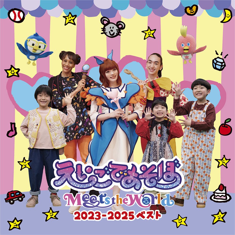 NHK Eテレ「えいごであそぼ Meets the World」初のベストアルバムCDが3月26日発売！ | どれみふぁひろば